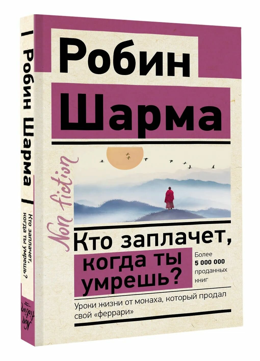 Кто заплачет, когда ты умрешь? Уроки жизни от монаха, который продал свой "феррари" (мягк.)