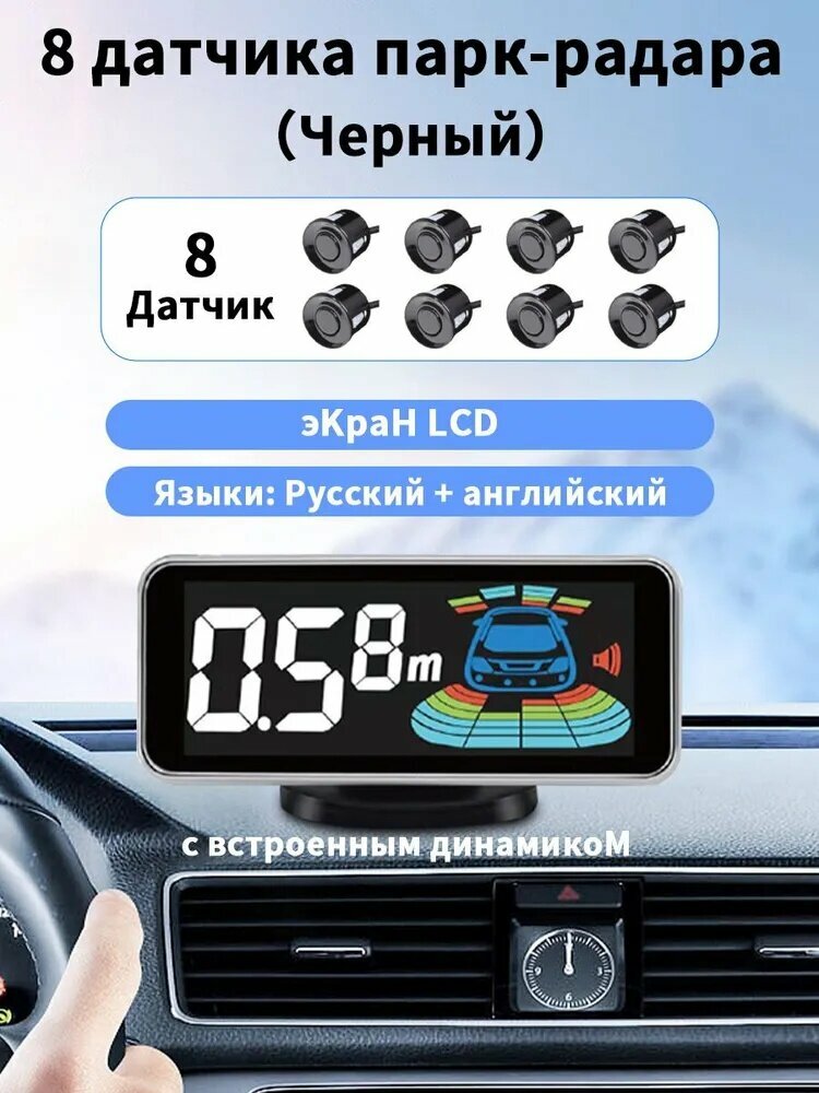 Парктроник датчики: 8 шт.