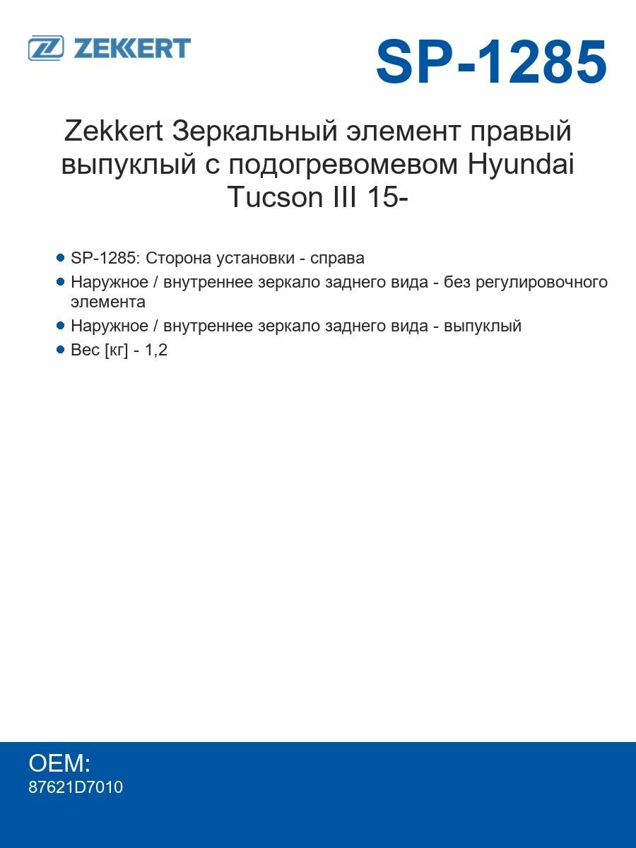 Zekkert Зеркальный элемент правый выпуклый с подогревом Hyundai Tucson III 15-