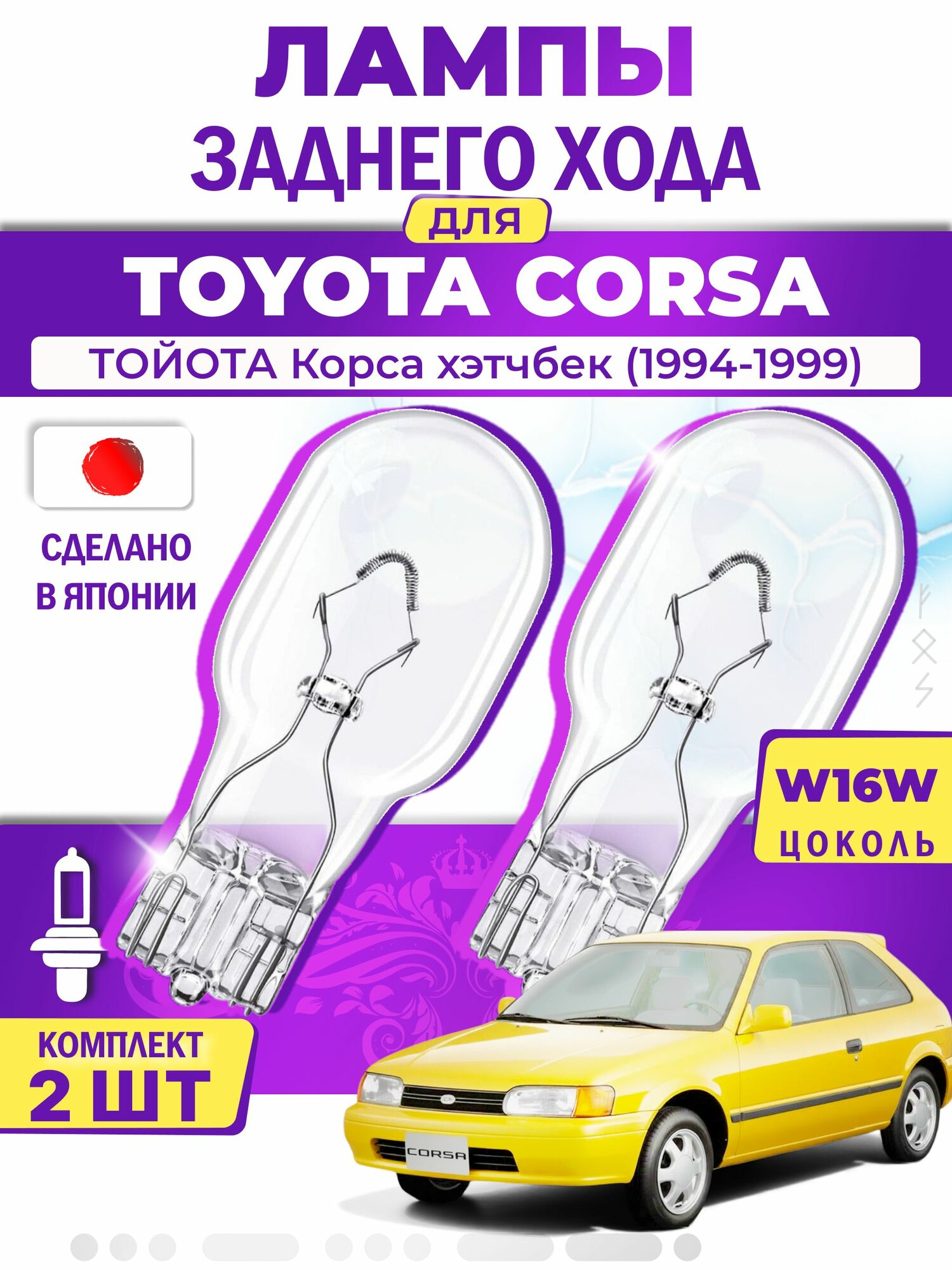 Японские лампы заднего хода TOYOTA CORSA Hatchback (1994-1999) / тойота Корса хэтчбек, Комплект 2шт LYNXauto