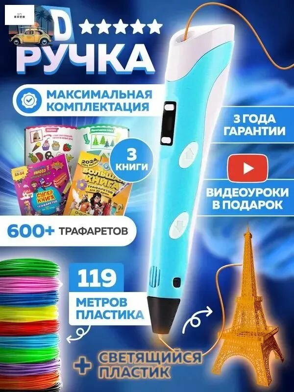 3D ручка с набором пластика и трафаретами для творчества и развития