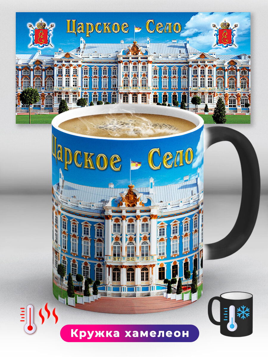 Кружка хамелеон Царское село Екатерининский дворец центр