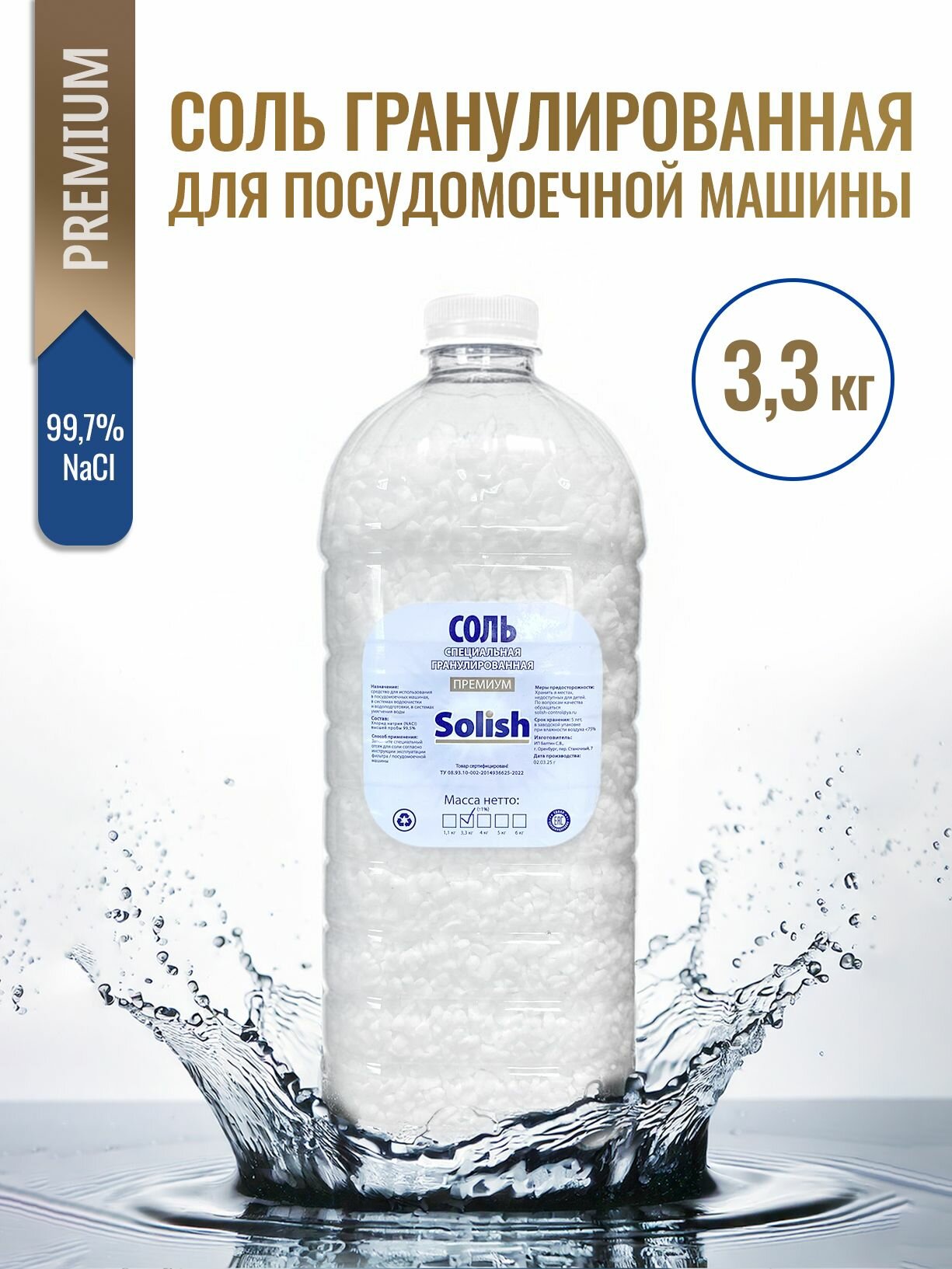 Соль для посудомоечной машины Solish Премиум, 3.3 кг / Чистейшая гранулированная для посудомоечных машин