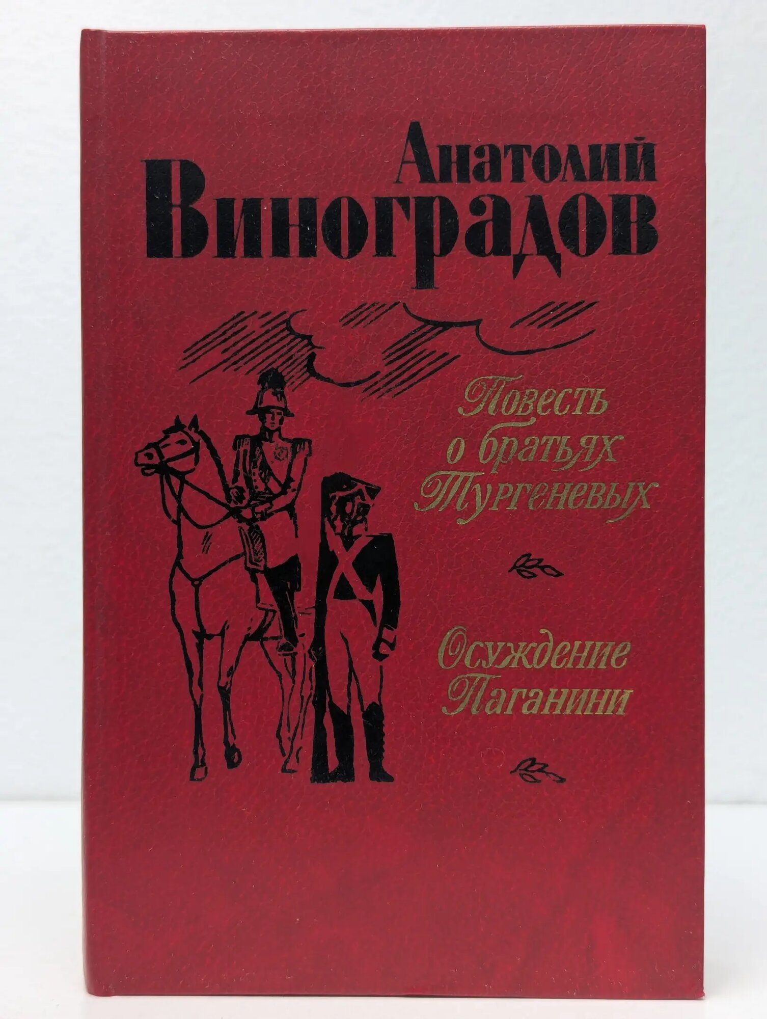 Повесть о братьях Тургеневых. Осуждение Паганини Виноградов Анатолий Корнелиевич 1983