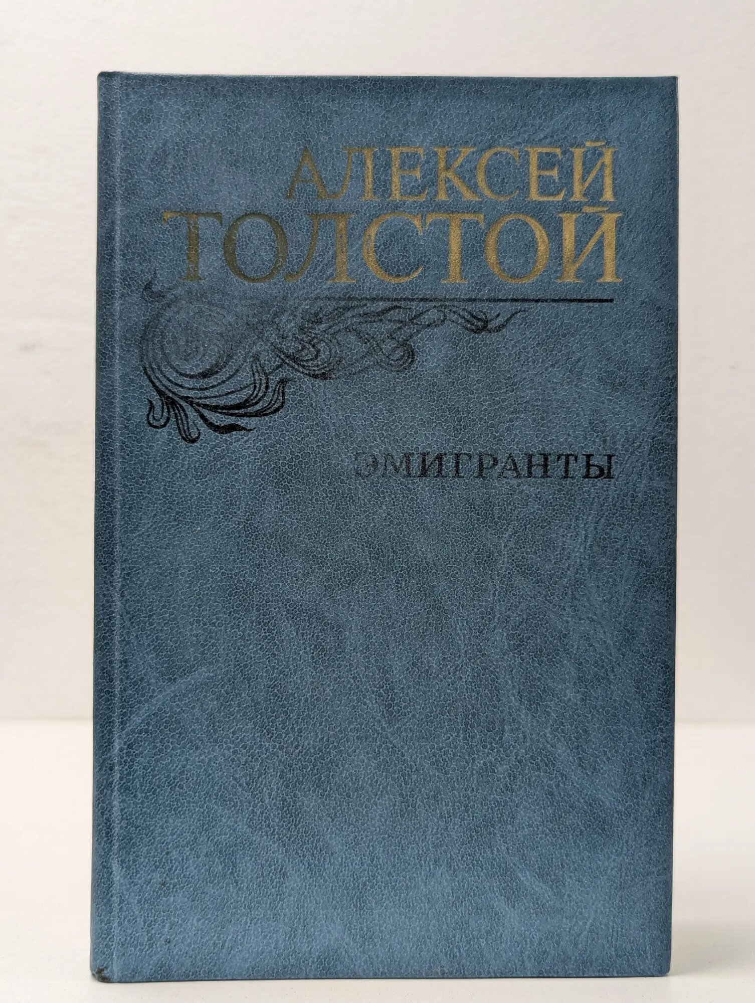Эмигранты. Повести и рассказы Толстой Алексей Николаевич 1982