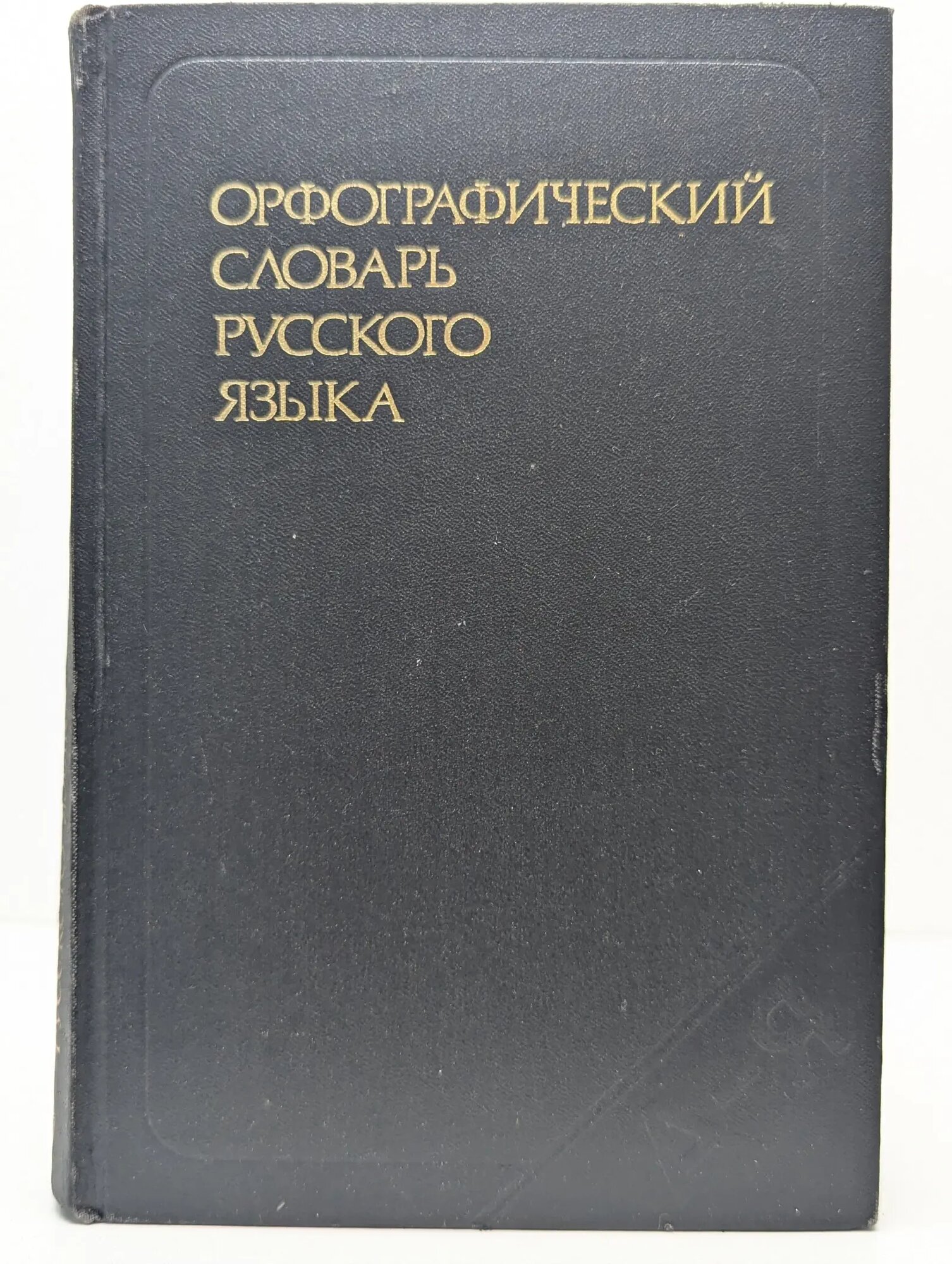 Орфографический словарь русского языка Бархударов Степан Григорьевич (ред.) 1982