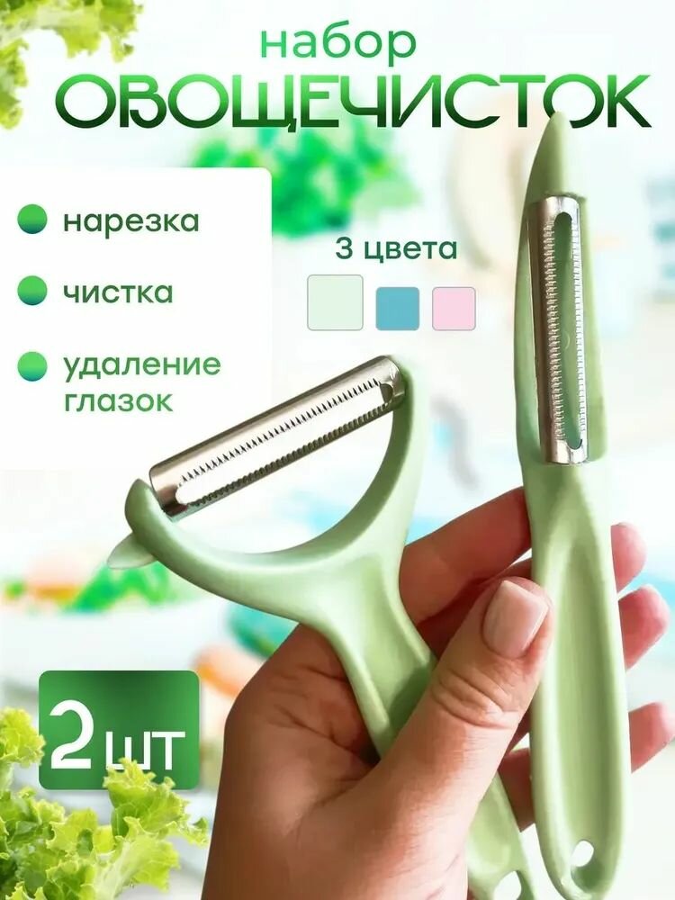 Овощечистка ручная картофелечистка набор