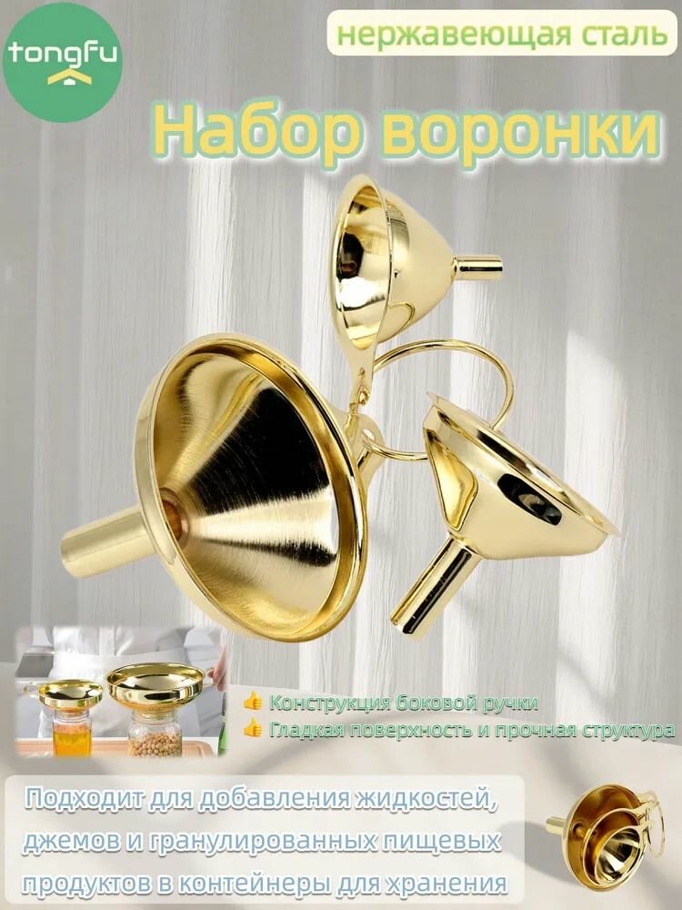 Воронка кухонная, диаметр 5, 7 см, 3 шт