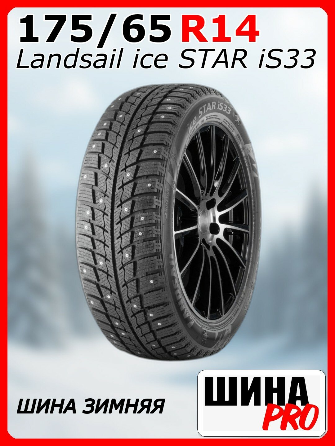 Шина зимняя нешипованная Landsail 175/65/14 T 82 ice STAR iS33 н/ш. для легковых автомобилей 6921109013804