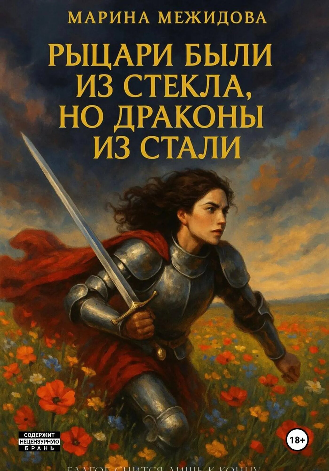 Рыцари были из стекла, но драконы из стали [Цифровая книга]