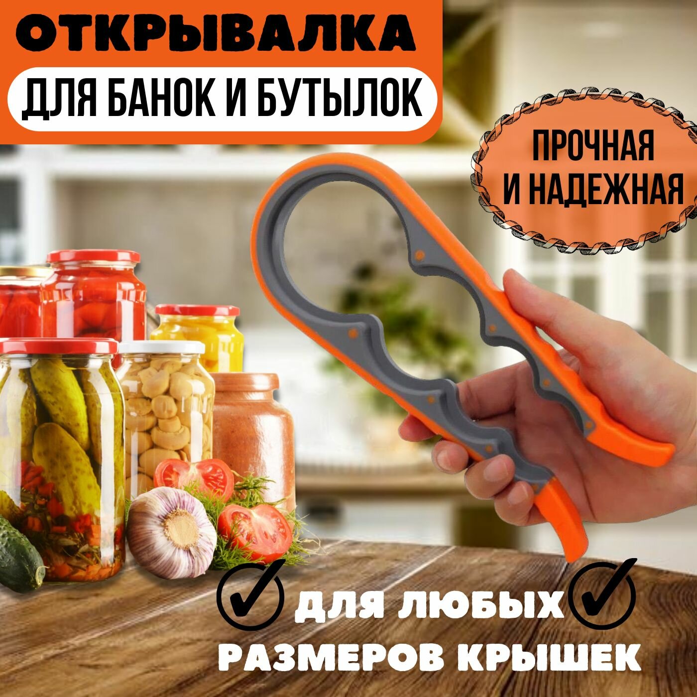 Открывалка