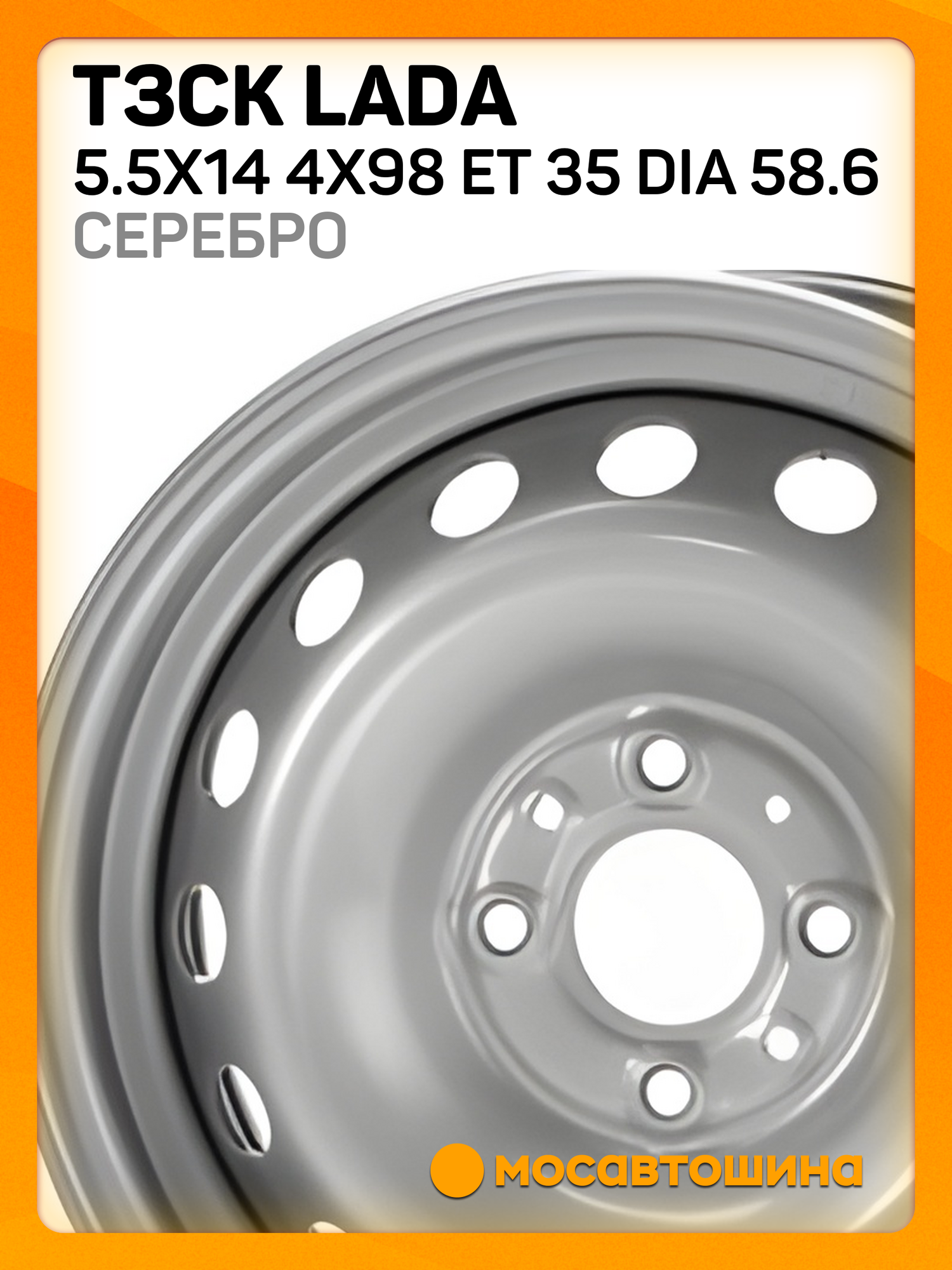 Автомобильные диски ТЗСК Lada 5.5x14 4x98 ET 35 Dia 58.6 серебро
