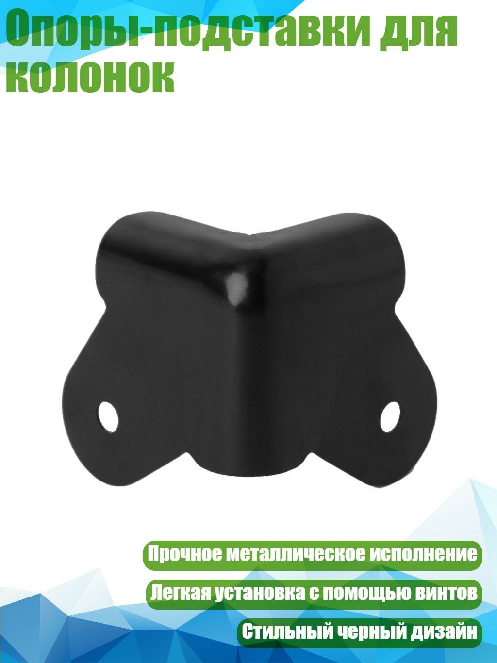 Опоры-подставки для колонок, Черный