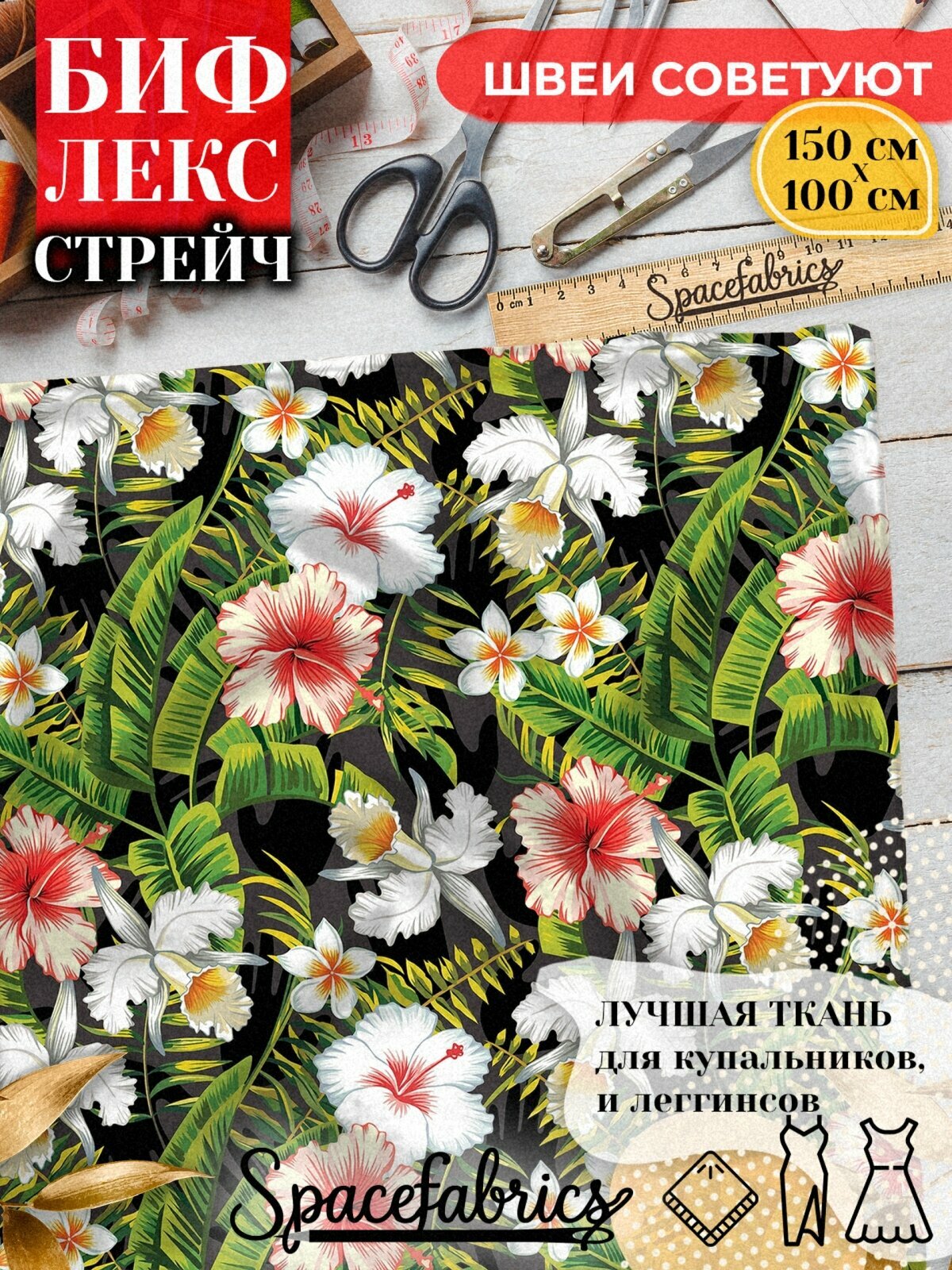Бифлекс ткань для шитья и рукоделия, 240 г/м2, отрез 150х100 см, трикотажная стрейч ткань с принтом