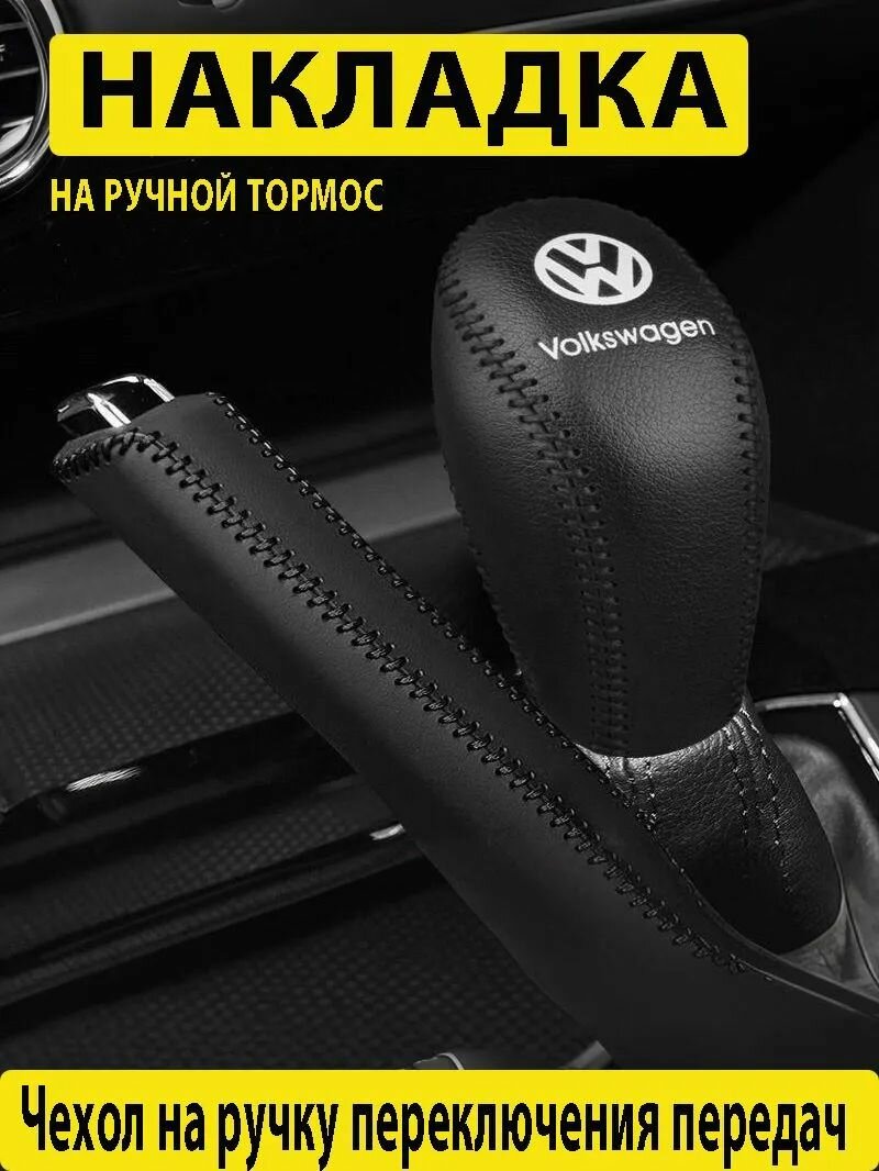 Чехол на КПП и насадка на ручник Volkswagen Polo 2011-2018 — защита оригинала, кожа/алькантара, быстрая установка