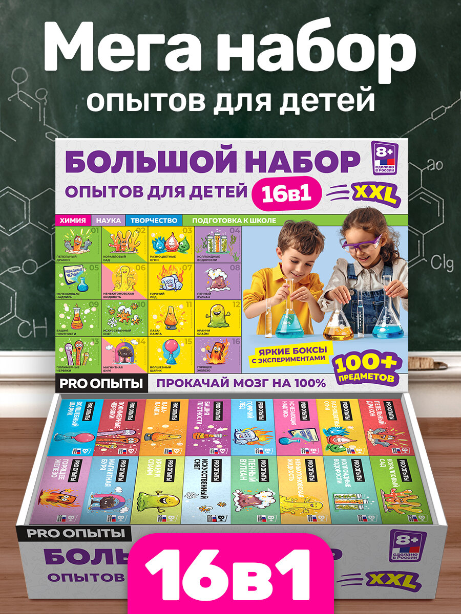Опыты и эксперименты для детей 16в1. Химические опыты для мальчиков и девочек: подарок мальчику и девочке.