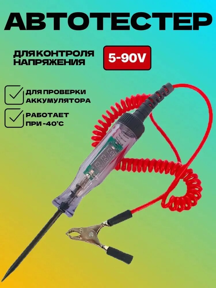 Тестер автомобильный контролька с дисплеем 5 90В, щуп с крокодилом для проверки цепей и напряжения