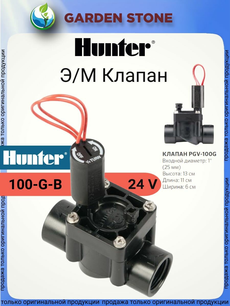 Клапан электромагнитный PGV-100G-B 1" HUNTER
