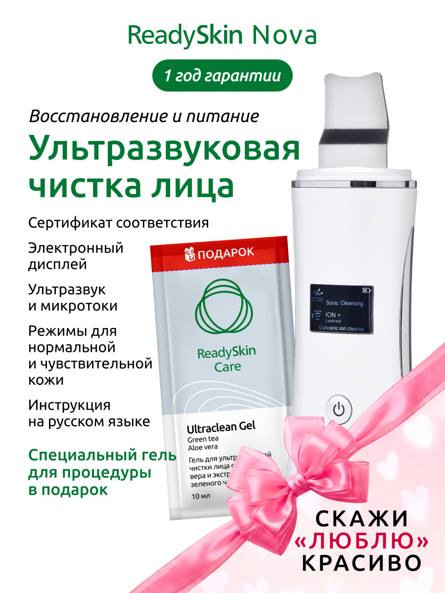 Аппарат для ультразвуковой чистки лица и микротокового лифтинга ReadySkin Nova