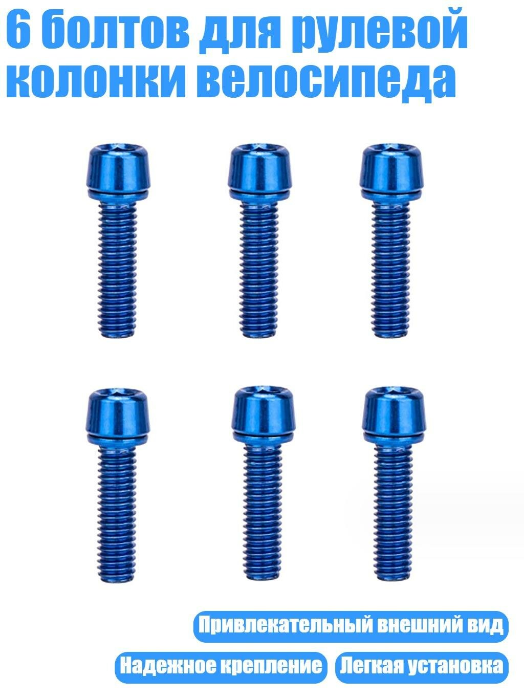 6 болтов для рулевой колонки велосипеда, Синий