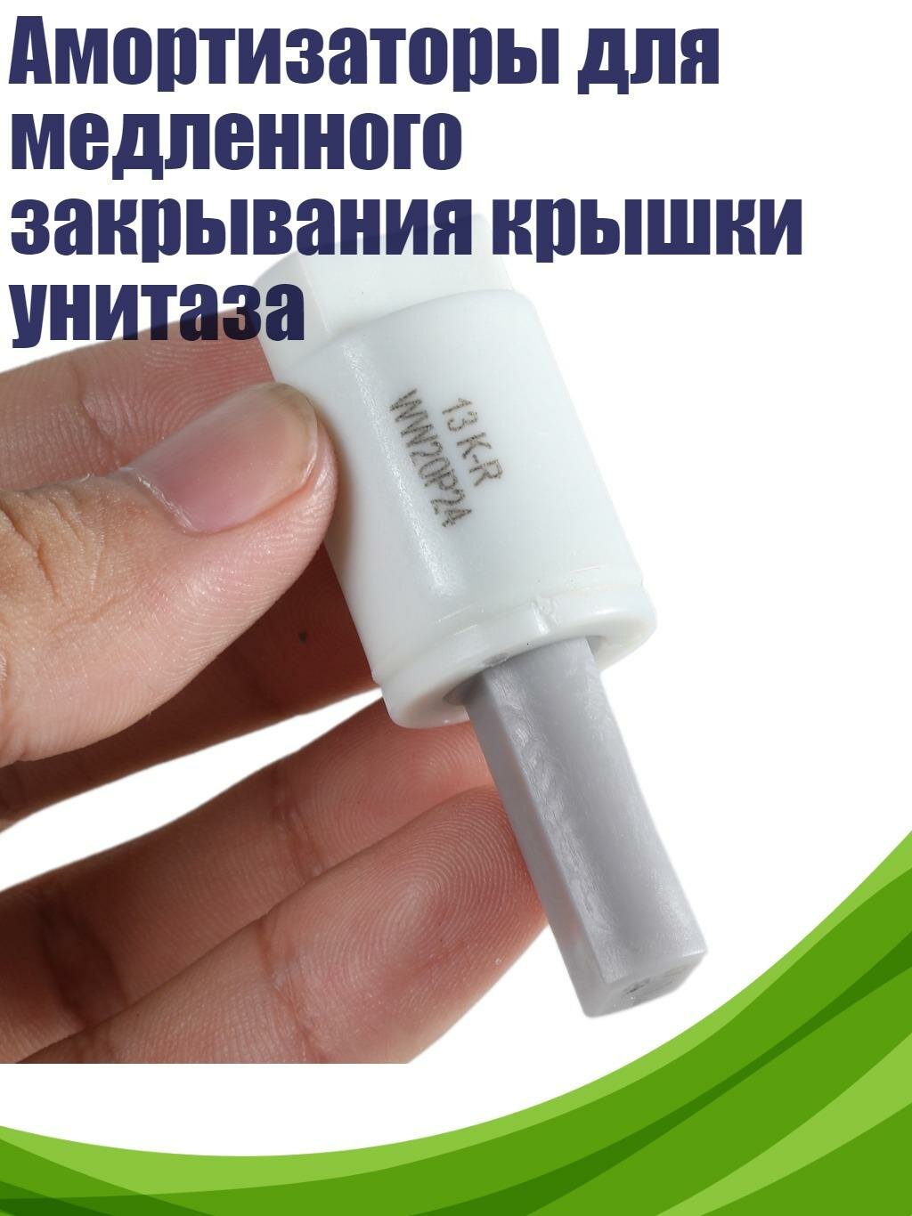 Амортизаторы для медленного закрывания крышки унитаза, по часовой стрелке