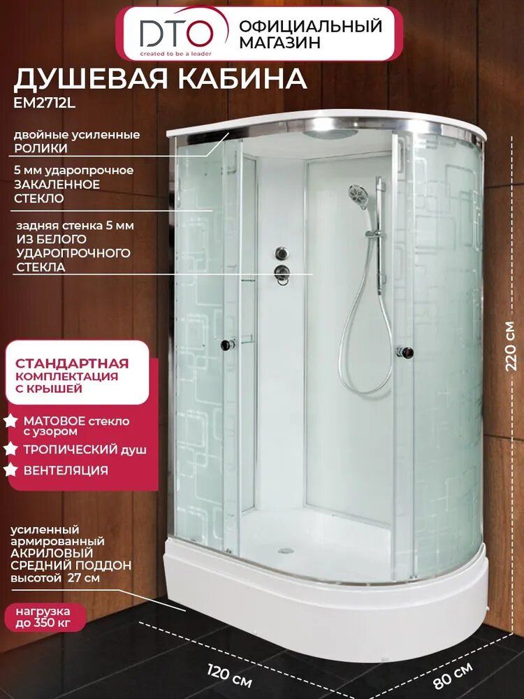 Душевая кабина DTO с крышей, средним поддоном, матовое стекло с узором, 120х80х220 см, серия EM