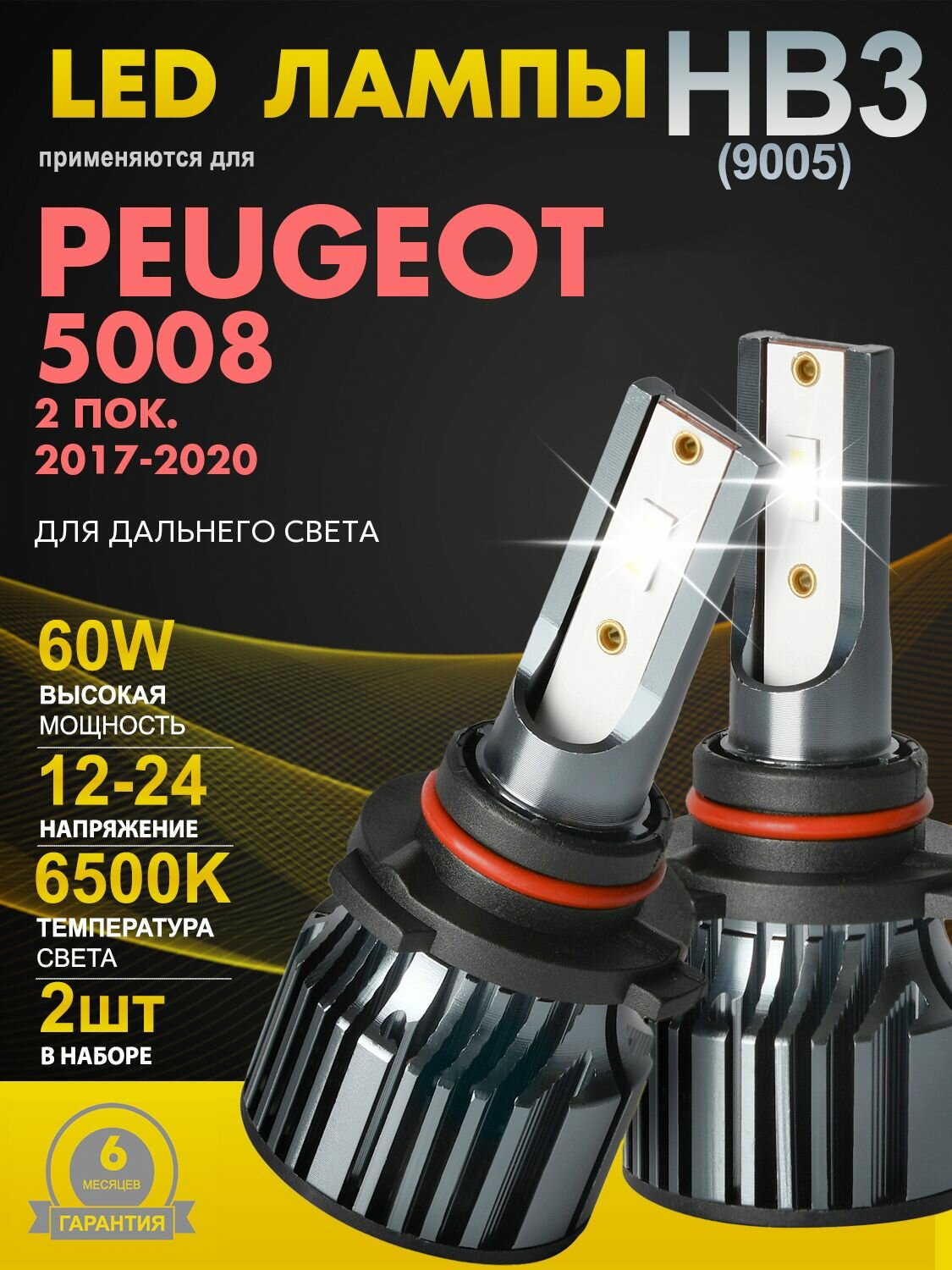 HB3 Лампа лед автомобильная для Peugeot, 5008, 2 пок, для дальнего света Пежо, 5008, 2017-2020г. с галогеновыми фарами HB3