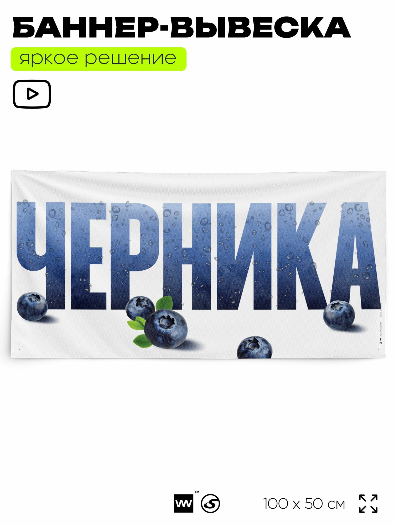 Рекламная вывеска баннер "черника", 100х50 см, для магазина, белый, Silver Plane x Айдентика Технолоджи