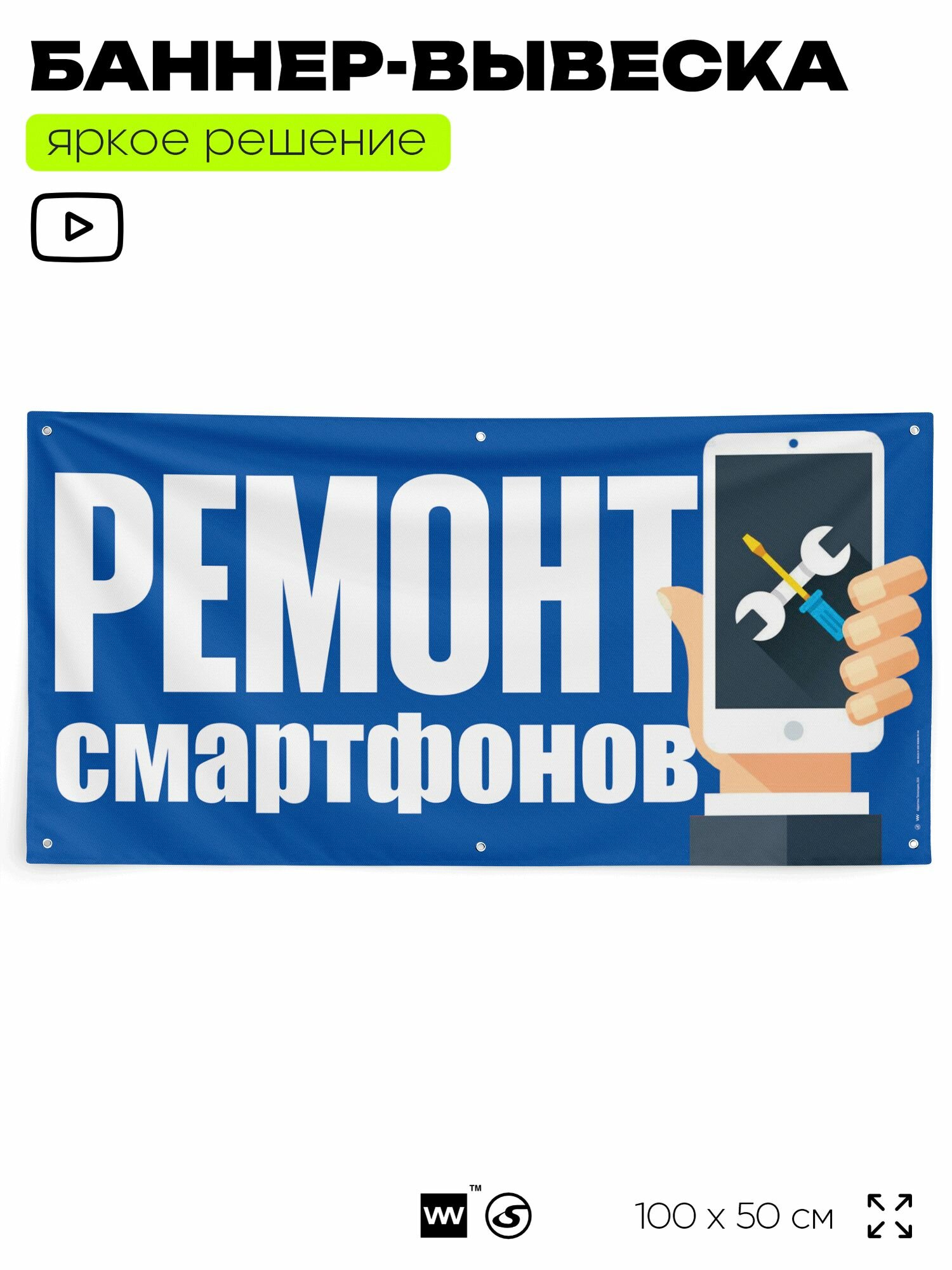 Рекламная вывеска баннер "ремонт смартфонов", 100х50 см, с люверсами, для магазина, голубой, Silver Plane x Айдентика Технолоджи