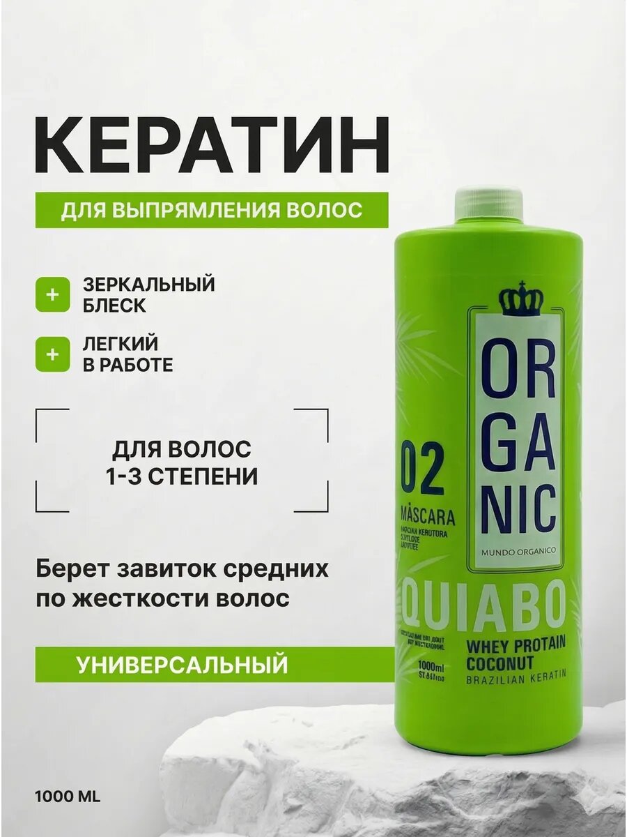 Quiabo Organic кератин