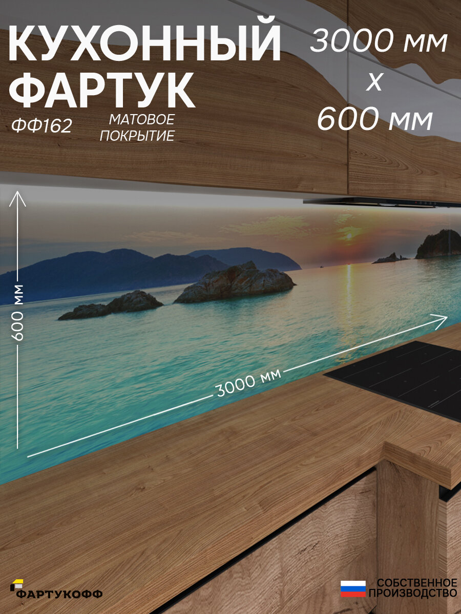 Фартук Кухонный на стену "Закат ФФ 162" 3000*600*0,8 мм, матовый, фотопечать на ПВХ с жиростойким покрытием