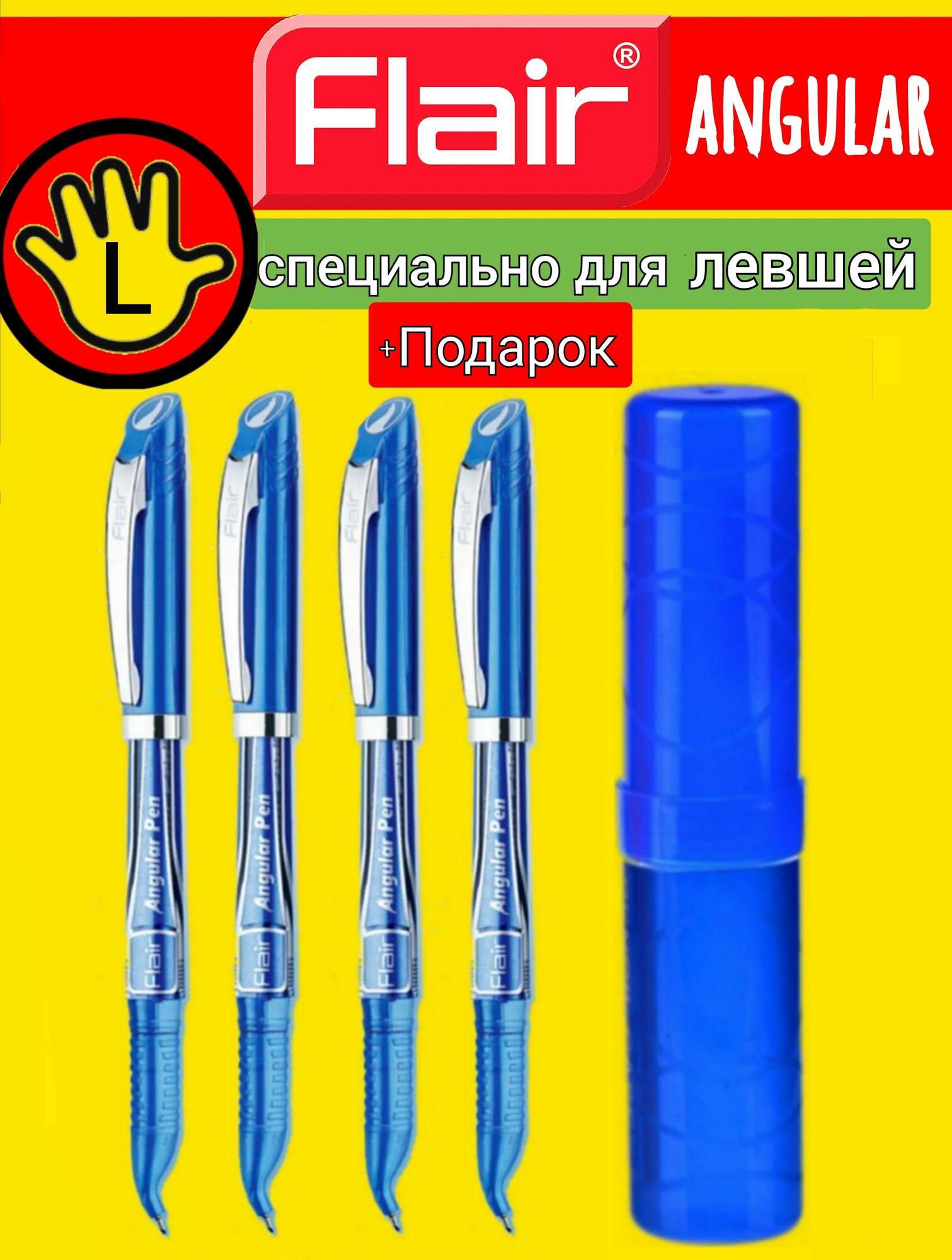 Ручка шариковая для левшей 4 штуки синяя Flair Angular 0,7 мм чернила + Подарок пенал-органайзер