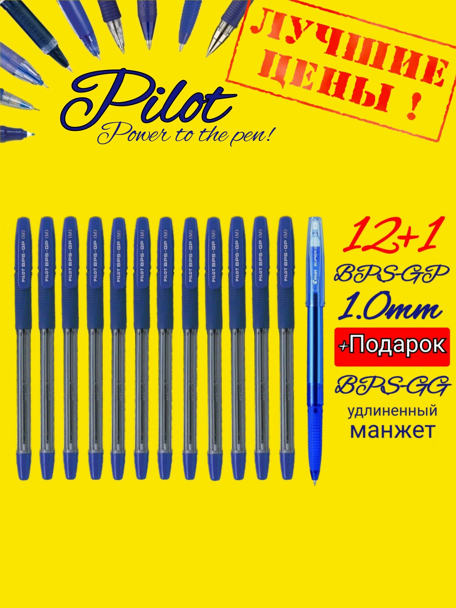 Ручка шариковая Pilot BPS-GP, 1,0 мм, грипп (синяя - 12 шт. ) + подарок Pilot BPS-GG новая модеь синяя (Все те же масляные чернила)