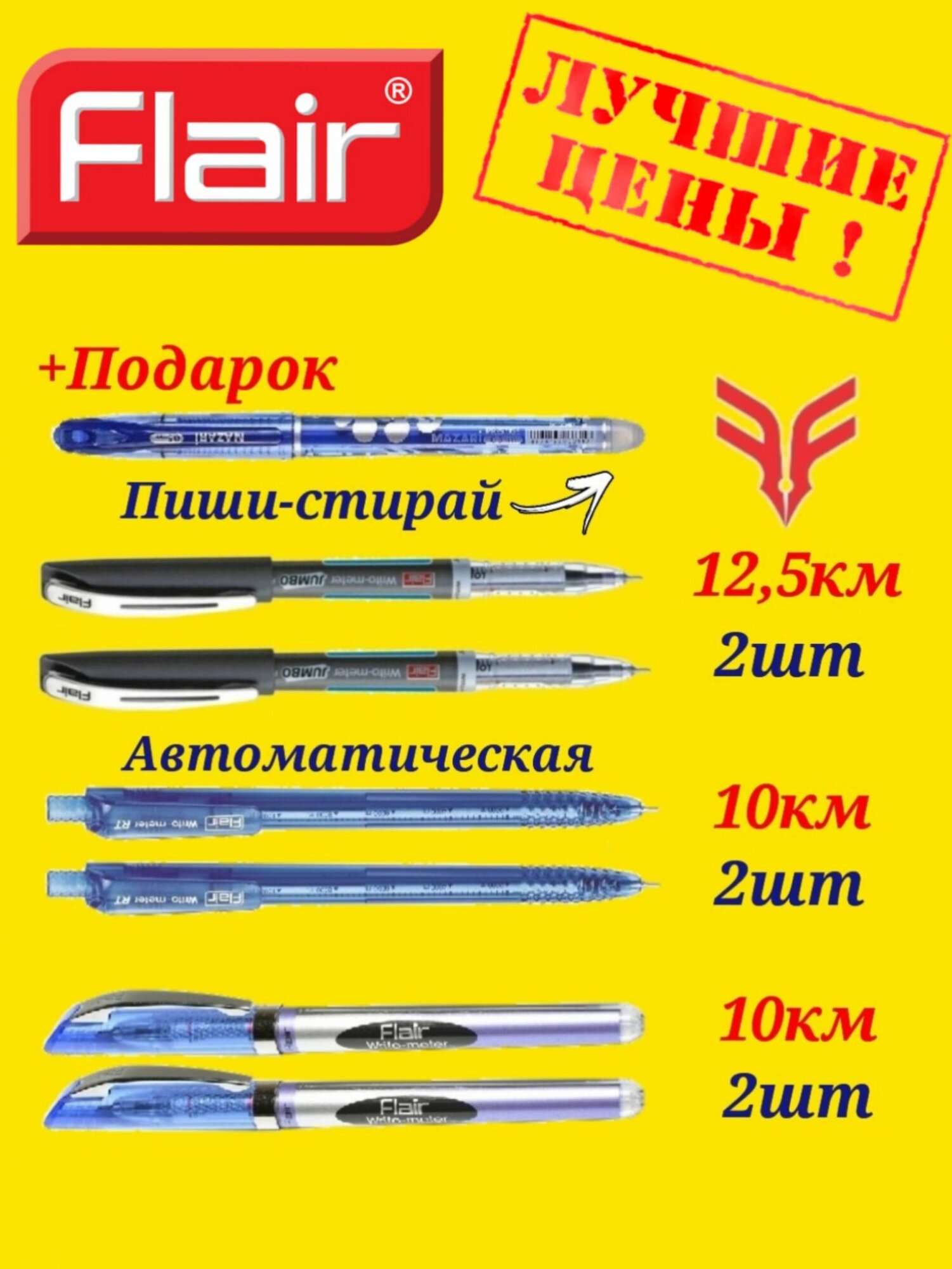 Ручка шариковая Flair "Writo-meter" синяя 10 км (2шт), автоматическая ( 2 шт. ) и JUMBO" 12,5 км, ( 2 шт. ) + подарок ручка стираемая "Магия"