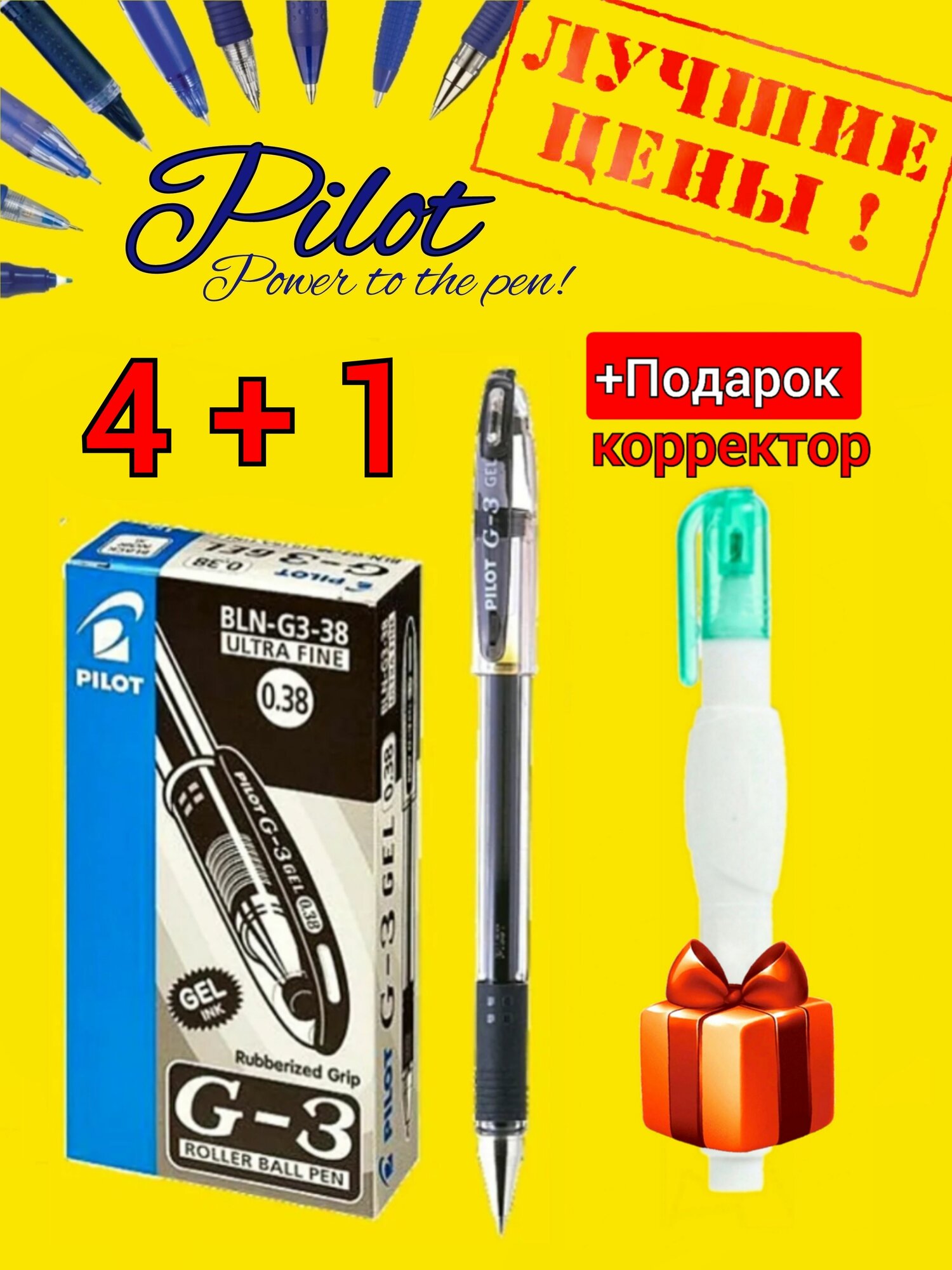 Ручка Pilot G3 0.38мм. Черная ( 4 шт. ) + Подарок корректор-ручка