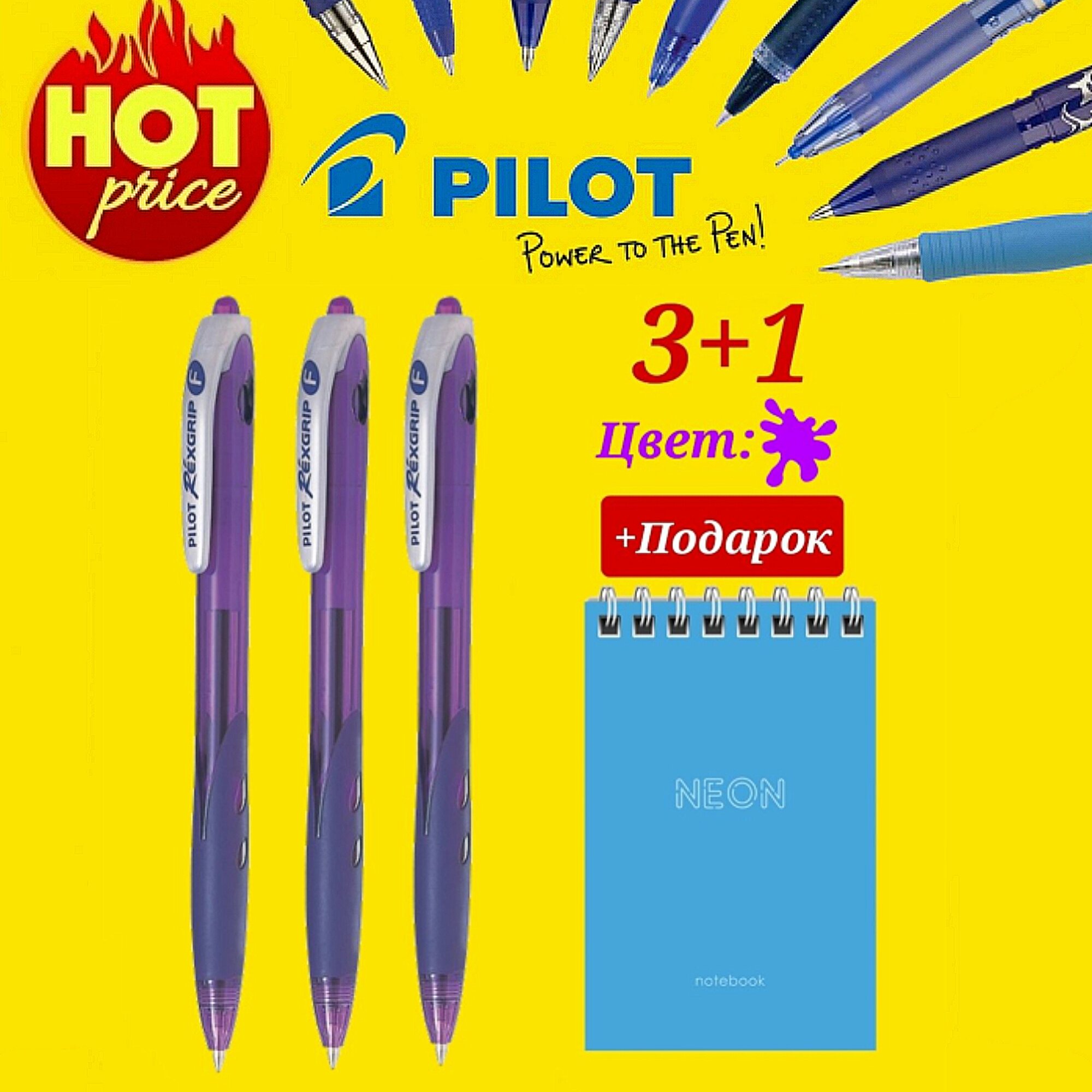 Набор из 3-х ручек Pilot Rexgrip цвет чернил фиолетовый 0,7 мм + Подарок блокнот "Neon"