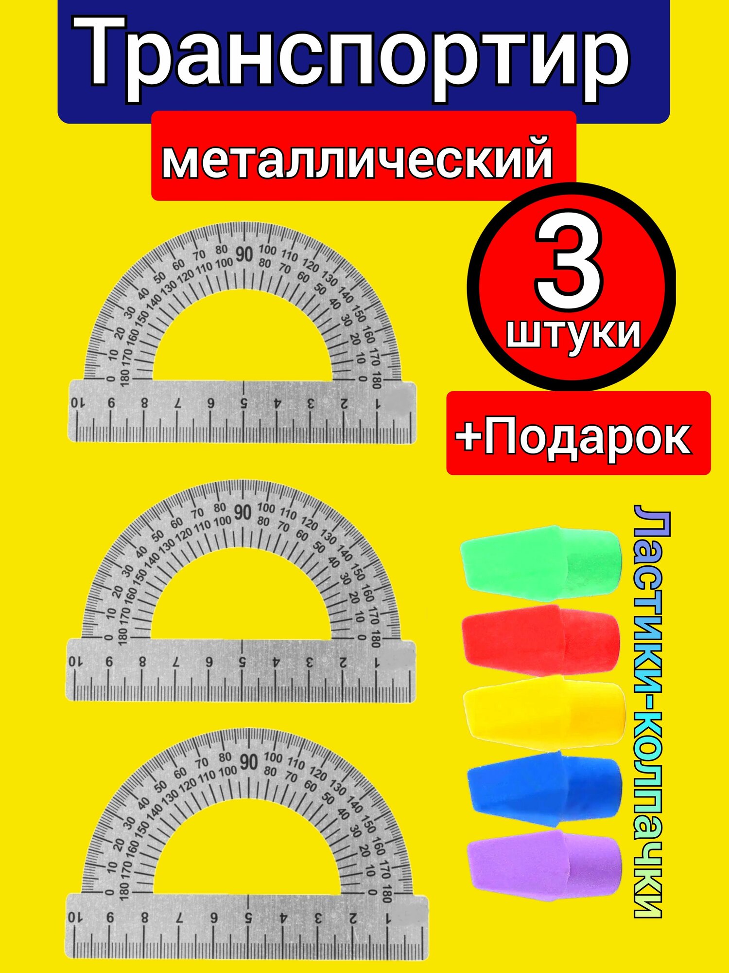 Транспортир 10 см металлический 180 градусов (3 шт.) + Подарок ластики-колпачки (3 шт.)