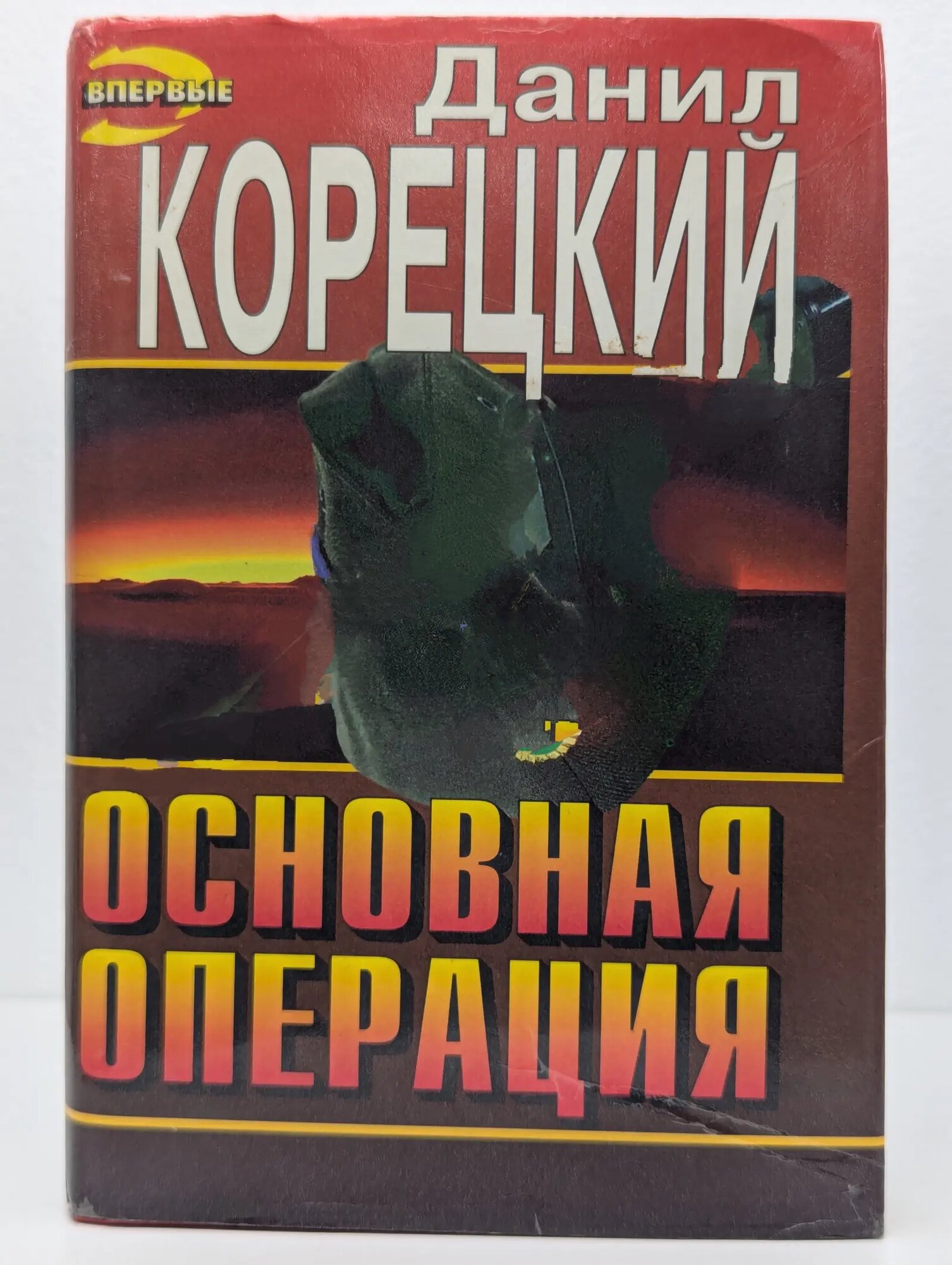 Основная операция Корецкий Данил Аркадьевич 1996