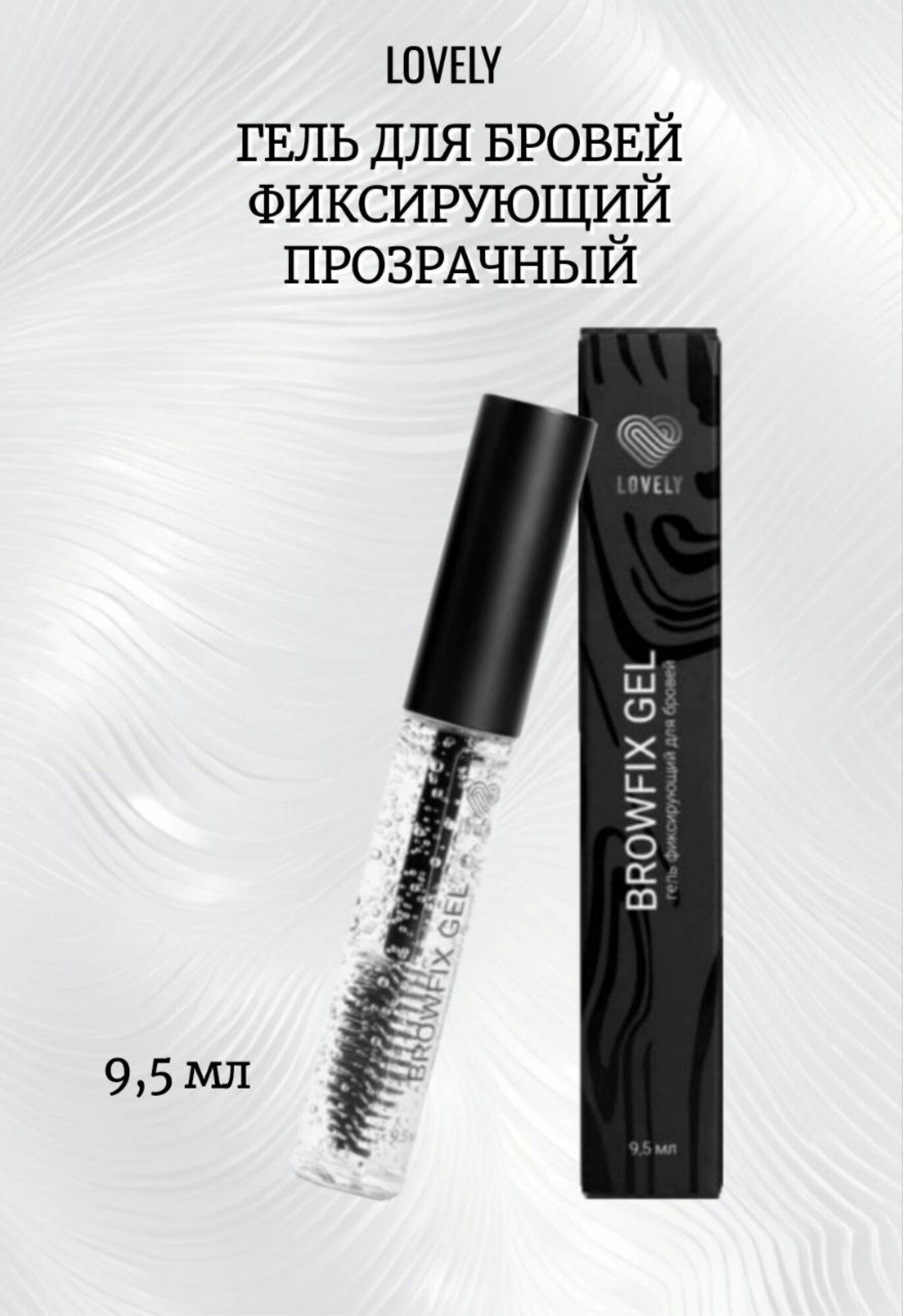 Гель фиксирующий для бровей Lovely BrowFix gel, 9.5 мл, прозрачный