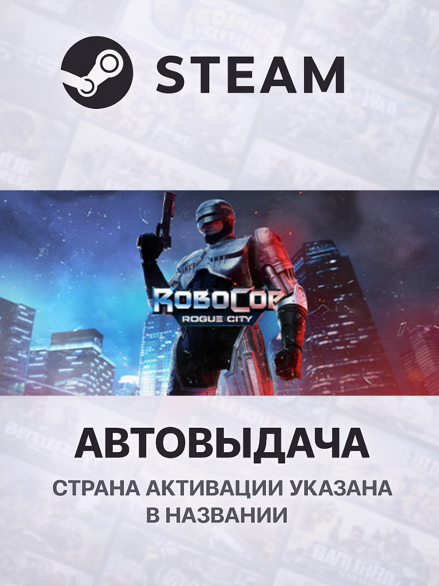 RoboCop: Rogue City для PC/ПК, Steam Gift, Steam Deck, Страны СНГ (Кроме РФ/РБ)