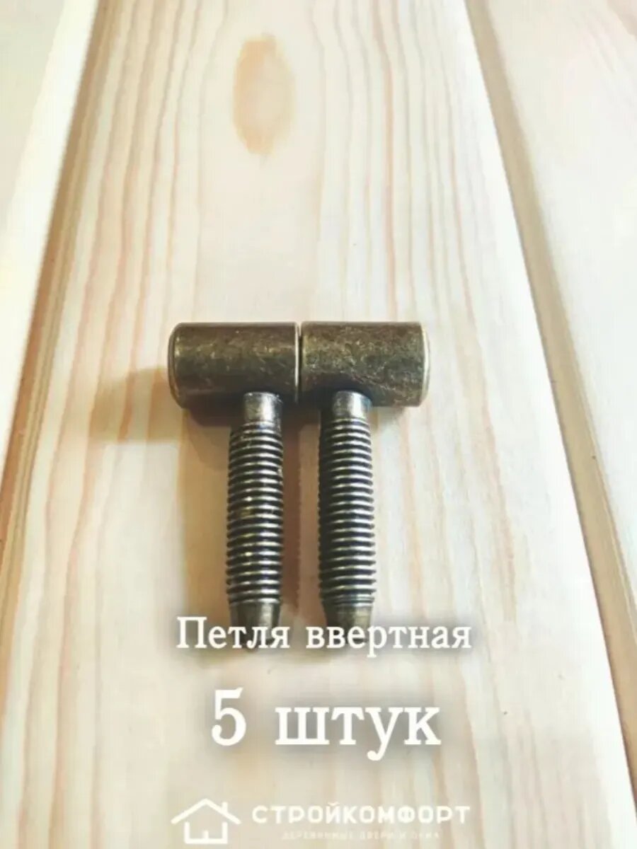 Петля ввертная для деревянных окон и дверей, 5 штук , цвет: бронза