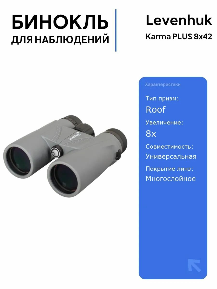 Бинокль Levenhuk Karma PLUS 8x42, водонепроницаемый, с 8-кратным увеличением, для активного отдыха и наблюдений на природе