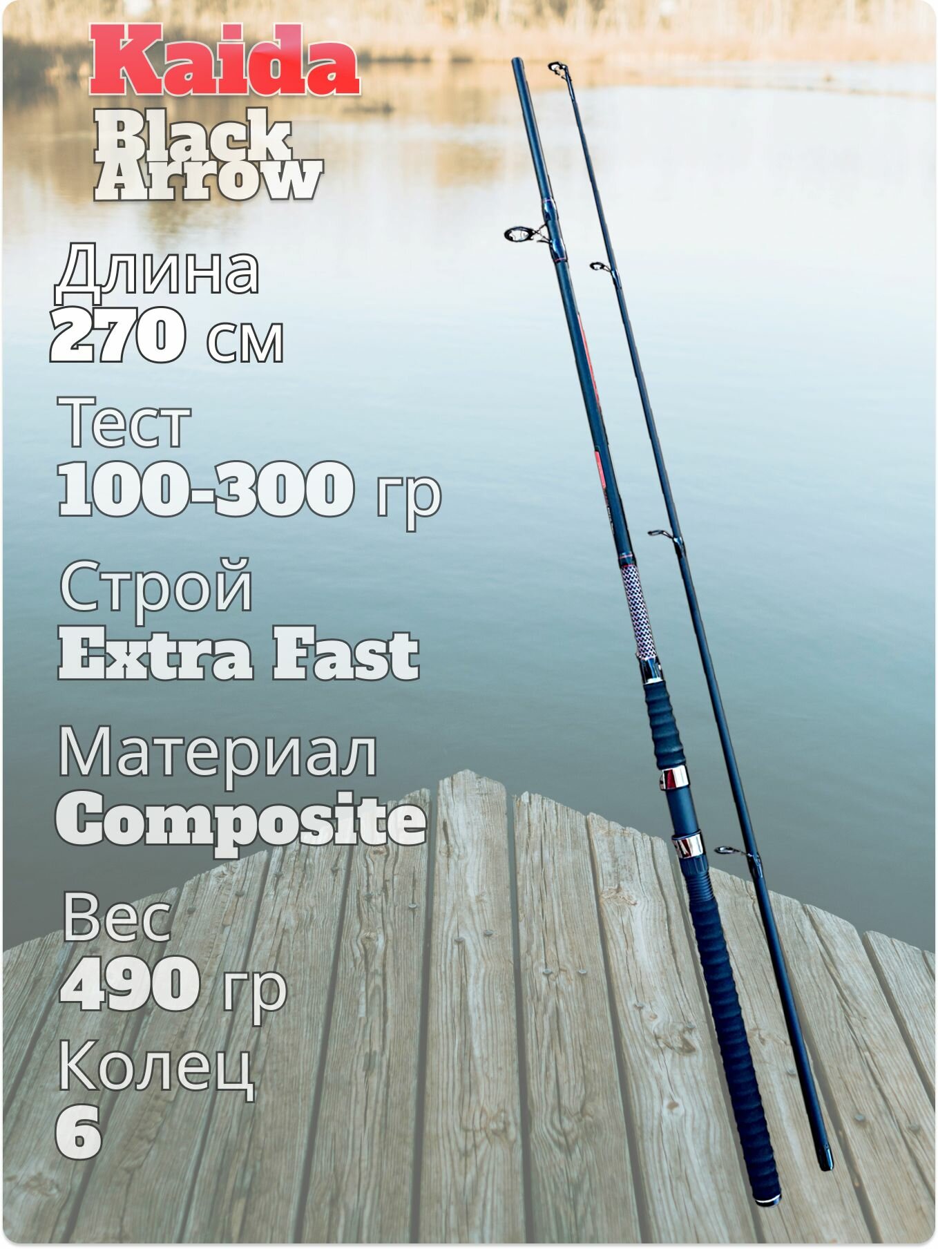 Удилище троллинговое BLACK ARROW Kaida тест 100-300 гр длина 270 см