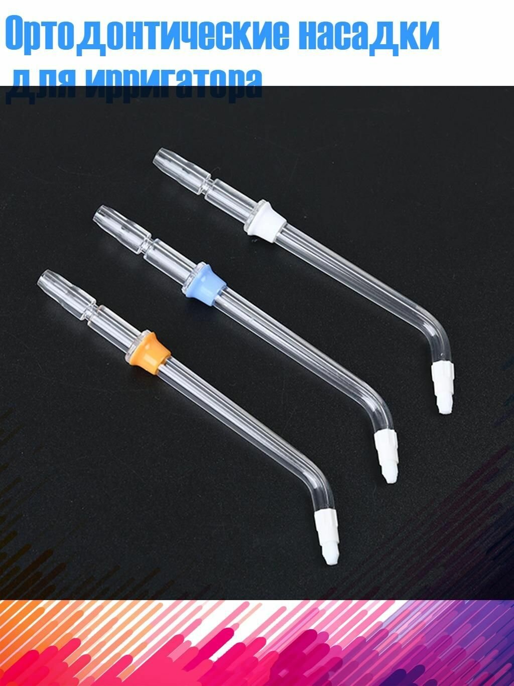 Ортодонтические насадки для ирригатора