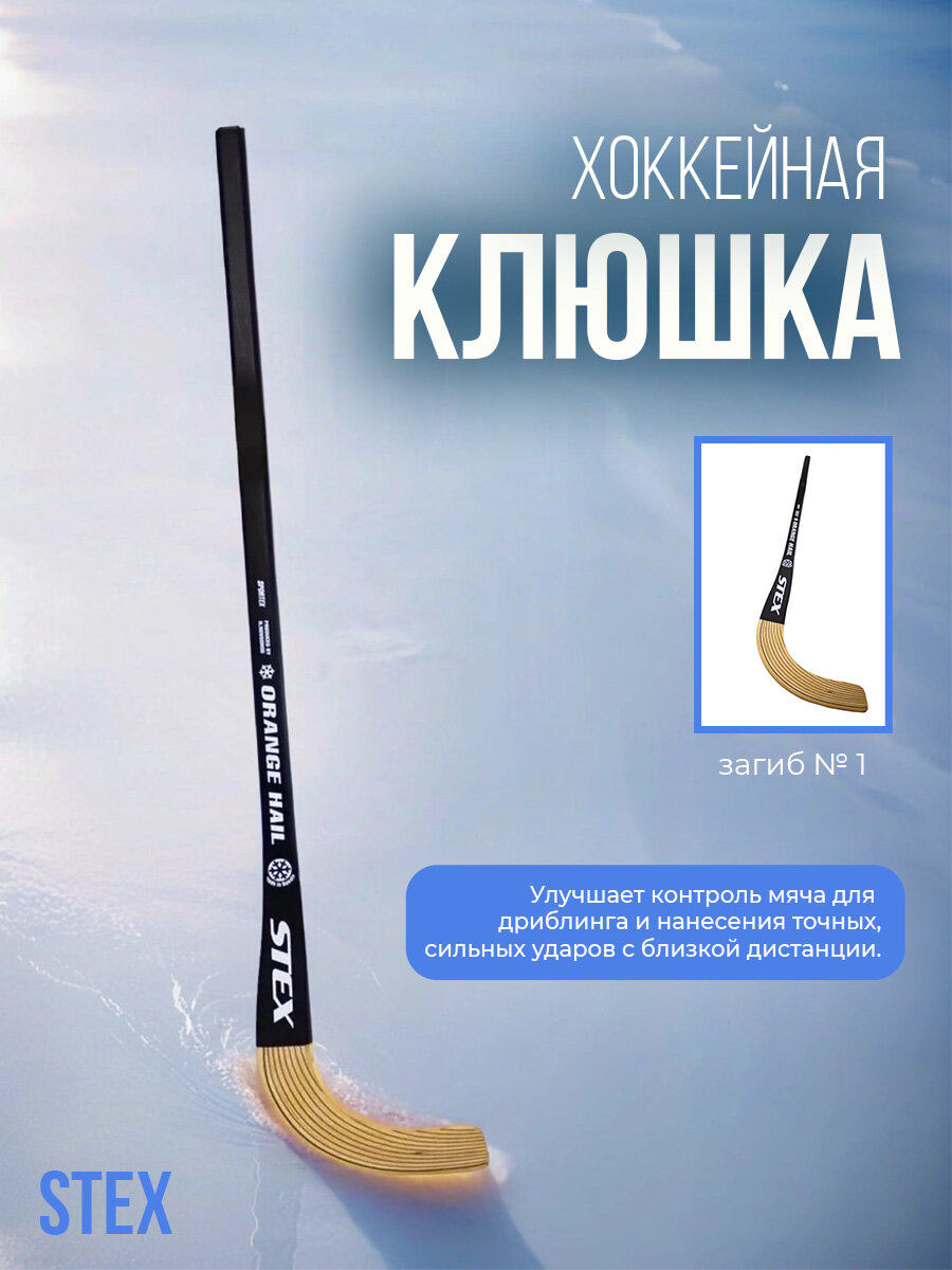 Клюшка для хоккея STEX Orange-HAIL №1