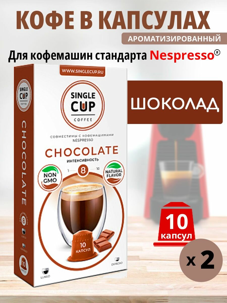 Кофе в капсулах Single Cup Chocolate для машин Nespresso, 20 капсул (2 упаковки)