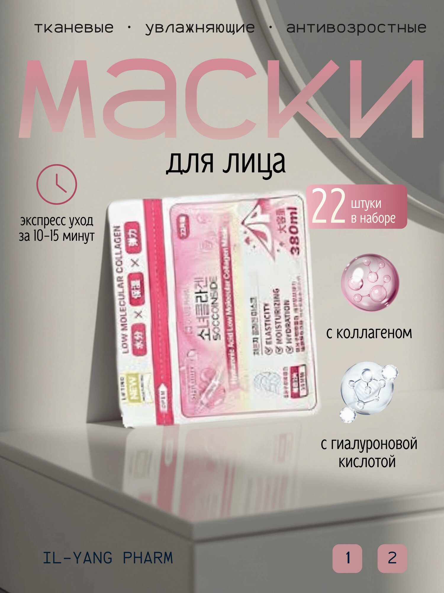 Тканевые маски для лица IL-YANG PHARM Hyaluronic Acid Low Molecular Collagen Mask с коллагеном и гиалуроновой кислотой 22 шт
