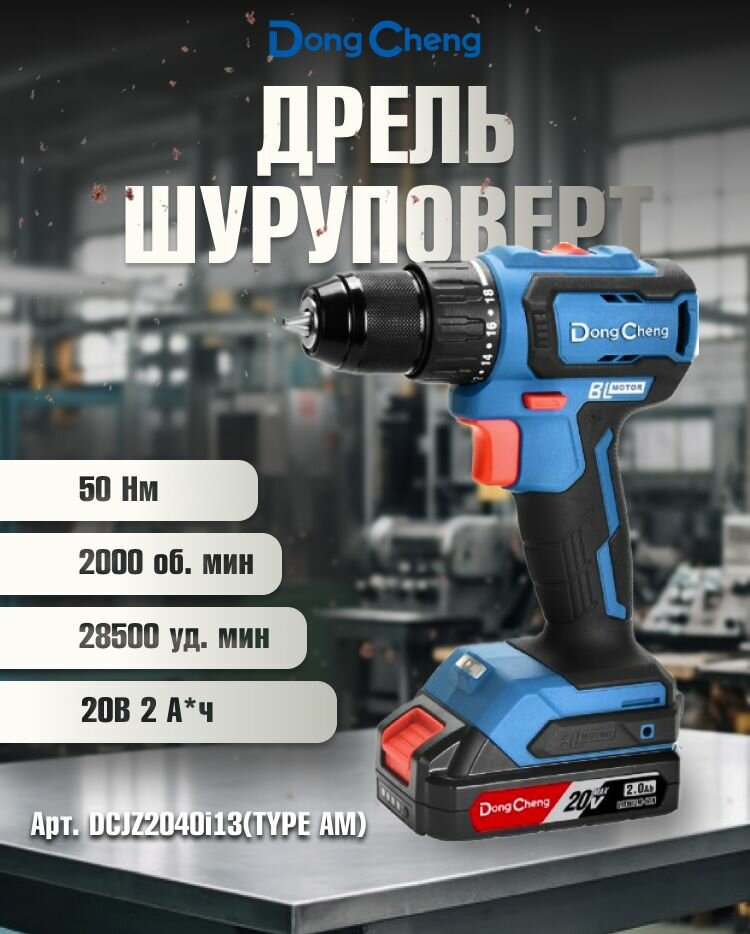 Дрель акк уд DongCheng DCJZ2040i13(TYPE AM) 20V*2Ah 45Нм 2 акк ЗУ кейс