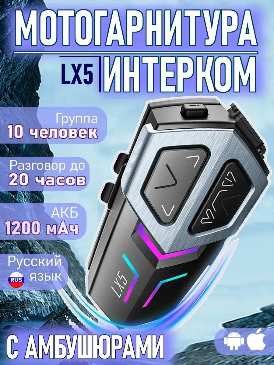 Мотогарнитура Bluetooth Интерком в шлем с амбушюрами LX5