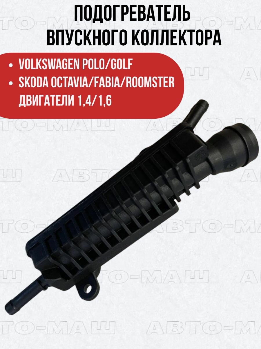 Подогреватель впускного коллектора фольксваген поло 5 POLO 1,4 и1,6.